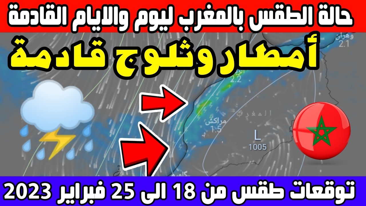 حالة الطقس بالمغرب أمطار وثلوج قوية قادمة إلى المغرب ⛈️ Météo Maroc