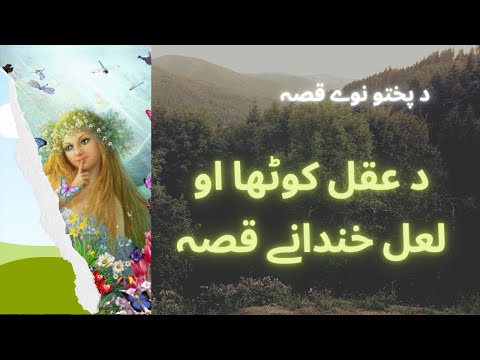 Sr. # 51: Pashto New Qisa Aqal Khota au Lal Khandana Shahzadgai