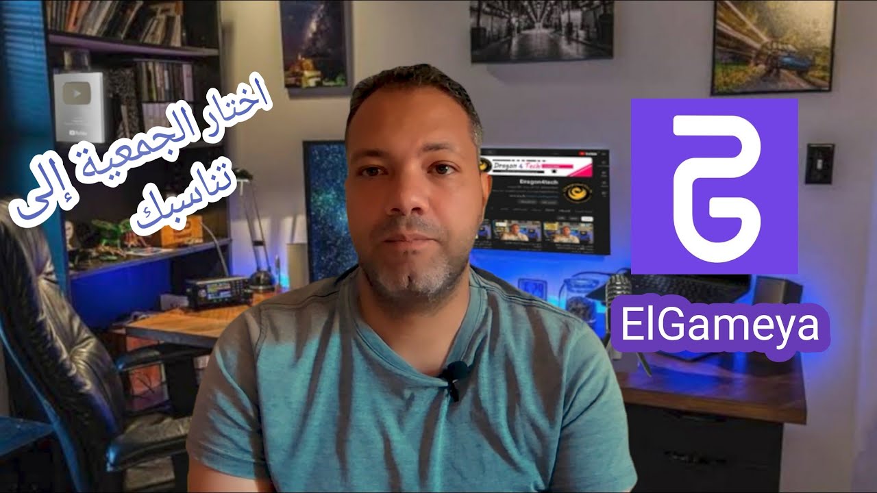 ادخل جمعية واختار دورك - حوش - ادفع مصاريف المدارس شرح كامل تطبيق الجمعية ElGameya - YouTube