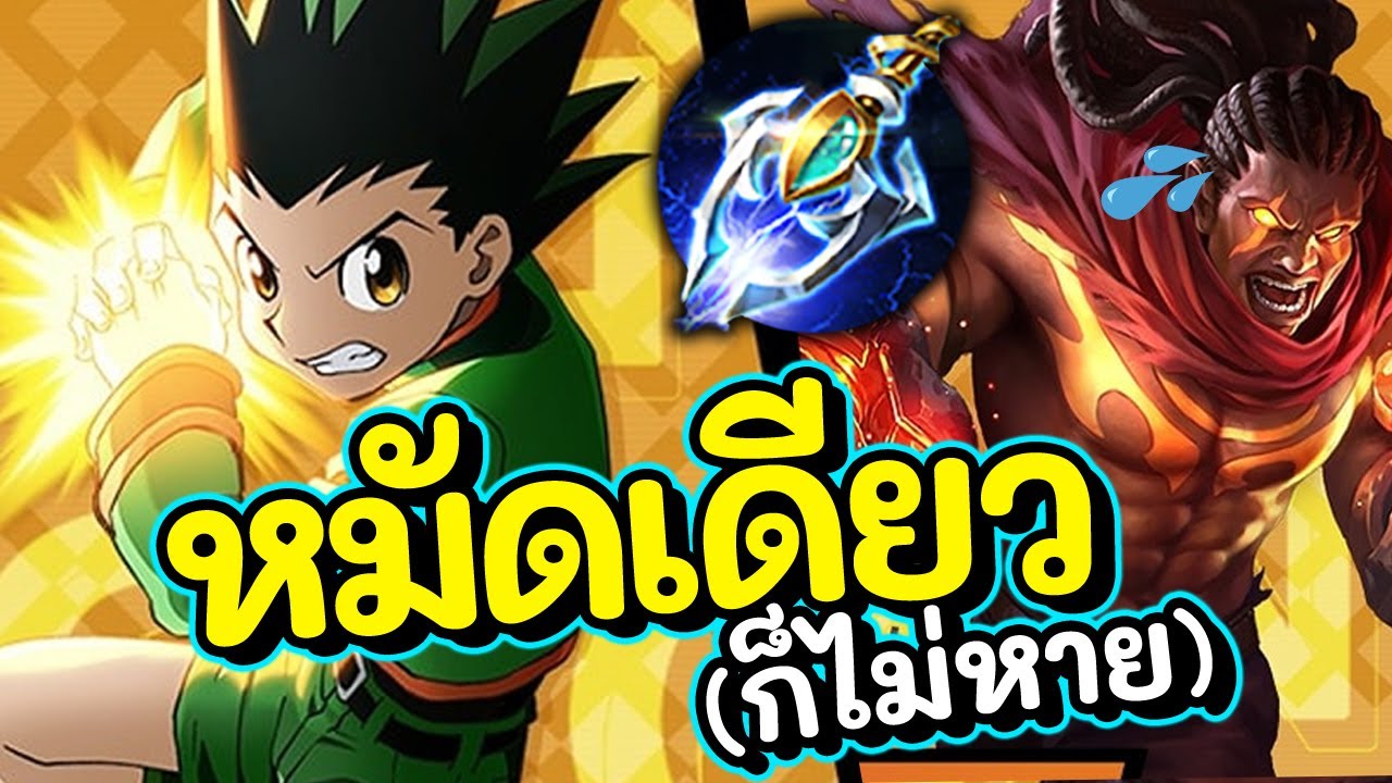 ROV : Gon X Raz รีวิวสกินใหม่กอน เซตตามท็อปเซิฟแย๊บรัวๆ!!! - YouTube