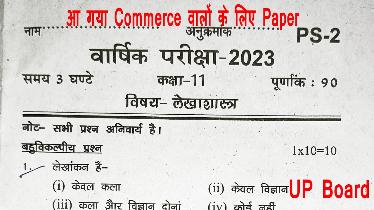 UP Board Commers Exam Paper | Accountancy Ka exam paper 2023 | Class 11 ...