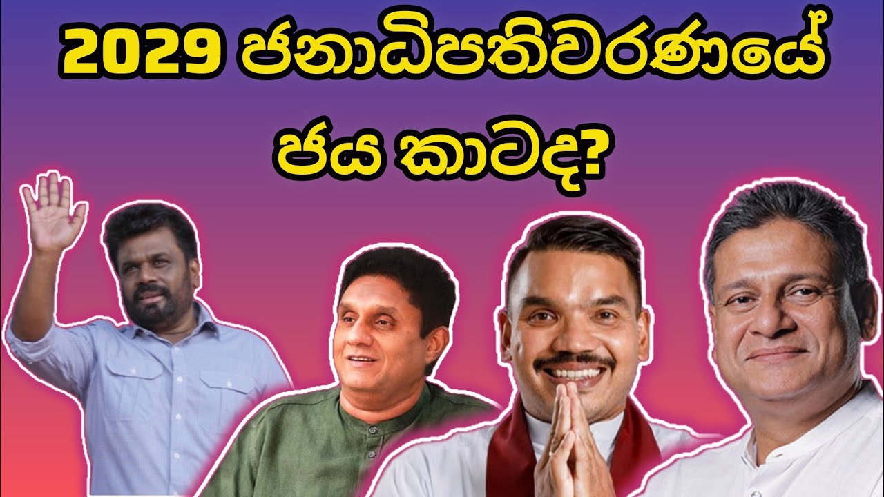 Who will win 2029 Sri Lanka Presidential Election |2029 Sri Lanka ...
