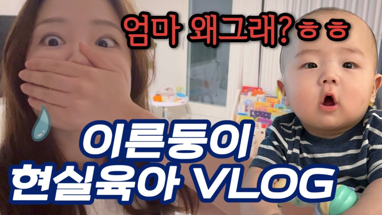 이른둥이 육아vlog 초보엄마의 우당탕탕 남편 없이 독박육아🥲 육퇴 후 전쟁터가 된 집안 꼴 과연 깨끗해 질 수 있을까