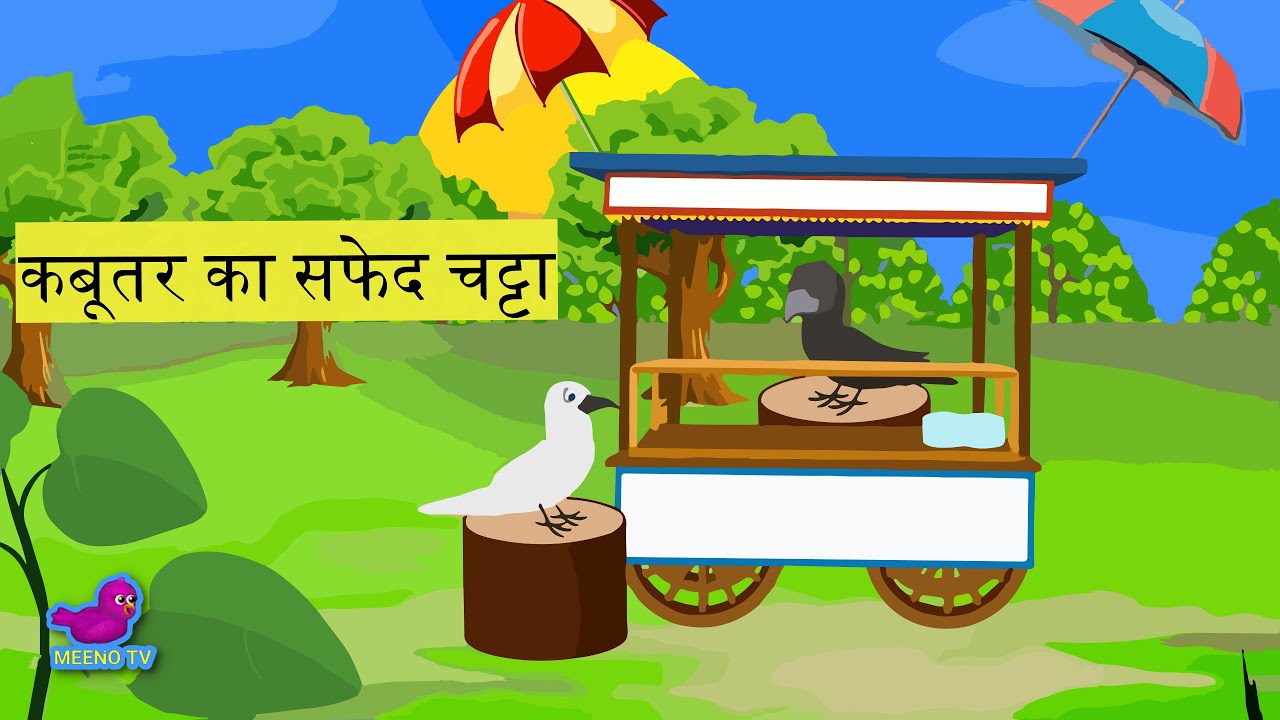 कबूतर का सफेद चट्टा | Kabootar Ka White Chatta |Tuni Chidiya wala ...