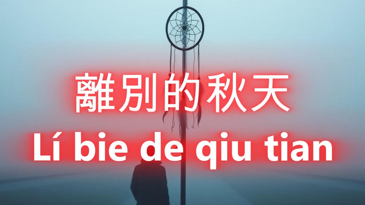 Lí bie de qiu tian 離別的秋天 超好聽 lagu mandarin enak didengar - YouTube