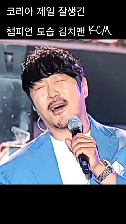 KCM 코리아 챔피언 모습 김치맨 : 아직 사랑하는 사람이 있어요 (앵콜, MSG워너비, 놀면 뭐하니) 2024 구리 유채꽃 축제 폐막식 콘서트@구리 한강시민공원(24. 5 ...