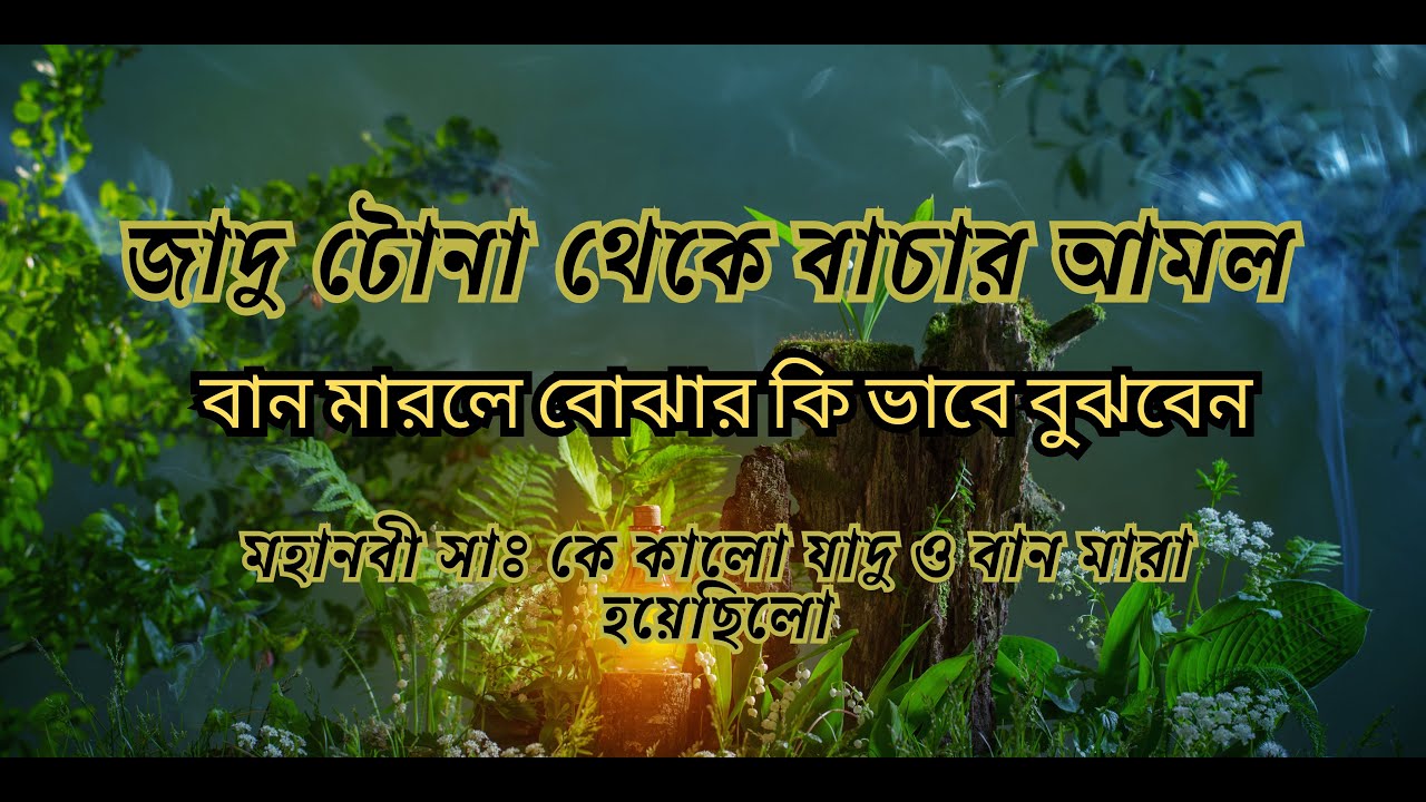 জাদু করলে কি করবেন। বান মারলে কি করবেন। শরীর বন্ধের দোয়া। sorir bondho ...