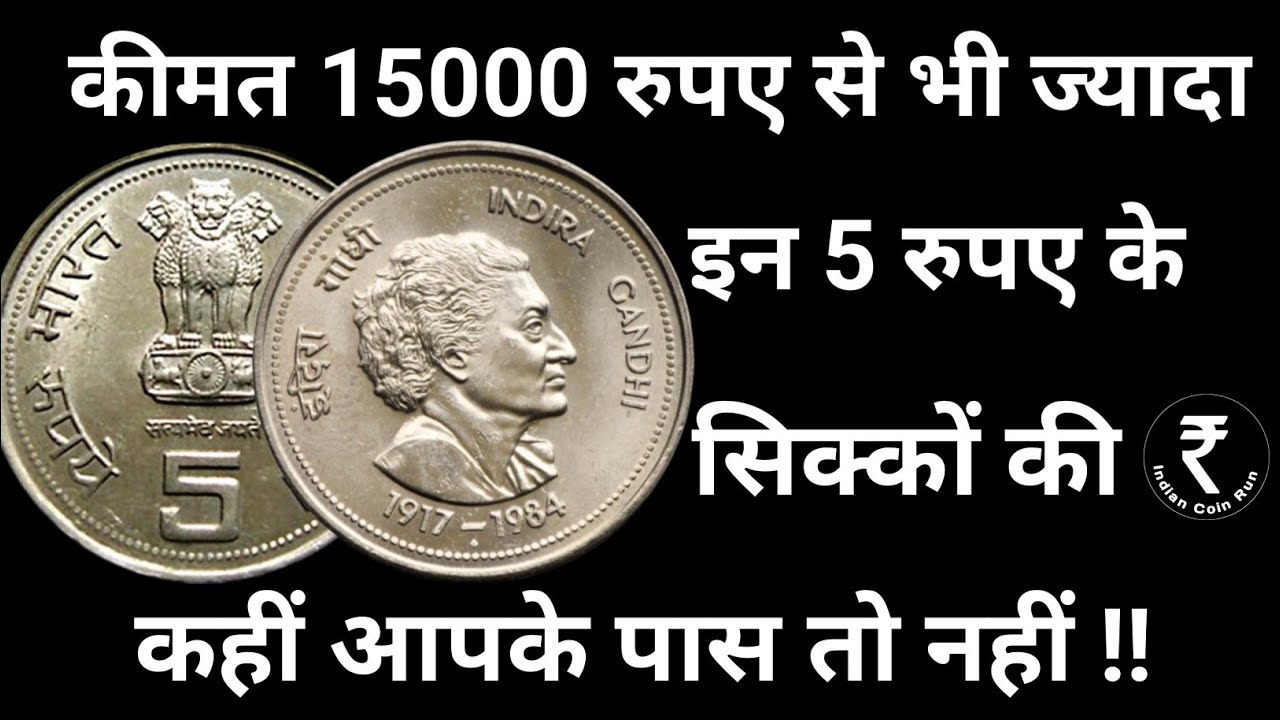 5 Rs Coin Value | Most Valuable 5 Rs Coin | 5 Rs Indira Gandhi Coin ...