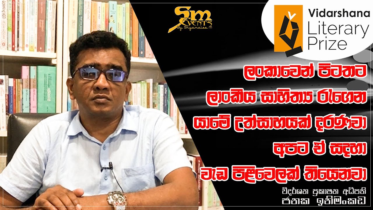 VIDARSHANA LITERARY PRIZE 2024 | විදර්ශන සාහිත්‍ය ත්‍යගය 2024 | ජනක ...
