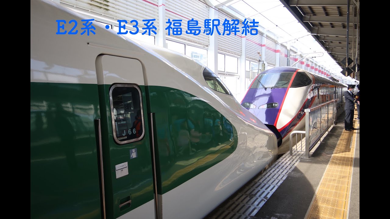 E2系 J66編成+E3系 L72編成 やまびこ・つばさ号 福島駅解結 - YouTube