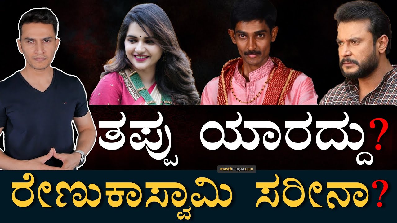 ದರ್ಶನ್ ಎಡವಿದ್ದಾದ್ರೂ ಎಲ್ಲಿ? | Darshan Case Study | Renukaswamy | Pavitra Gowda | Masth Magaa ...