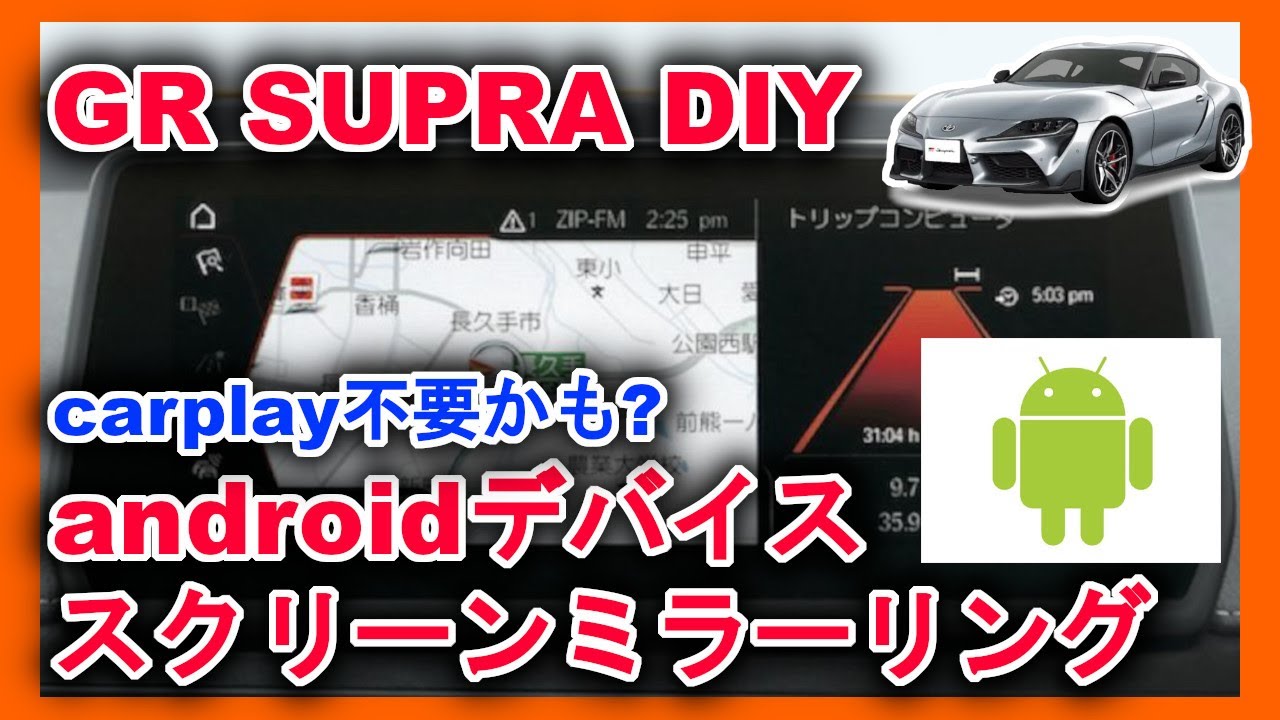 [GRスープラSUPRA DIY] アンドロイドデバイスミラーリング方法紹介BIMMERCODEコーディング carplayが不要になるかも - YouTube