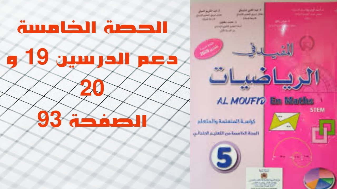 دعم الدرسين 19 و 20 المفيد في الرياضيات المستوى الخامس الصفحة 93 Youtube