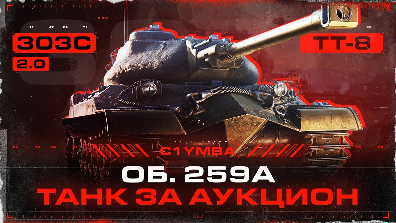 ОБ. 259А - ВТОРОЙ ЛОТ АУКЦИОНА! Беру Первые Три Отметки На Сервере ...