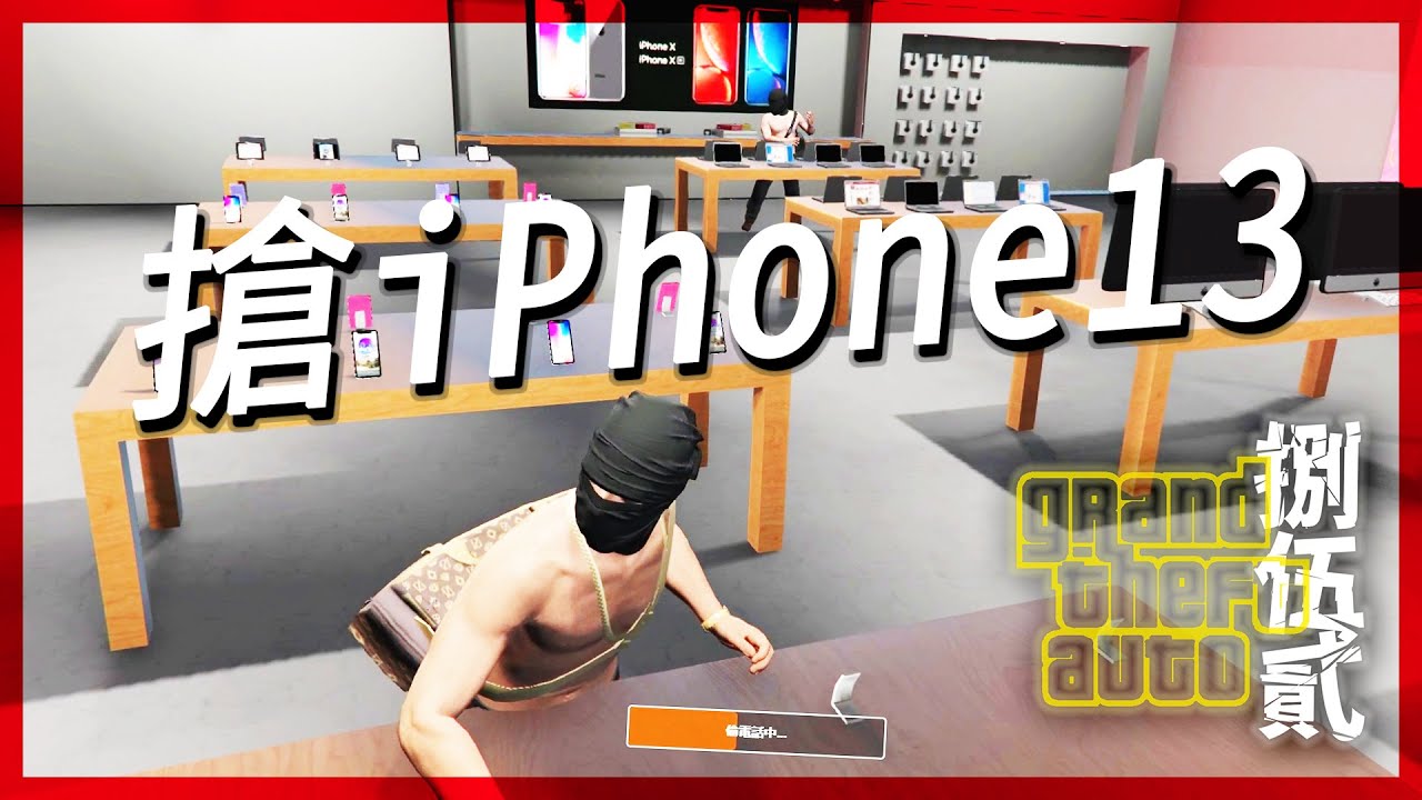 【GTA RP】搶劫Apple Store 偷iPhone13 -《捌伍貳REV1.51》 - YouTube