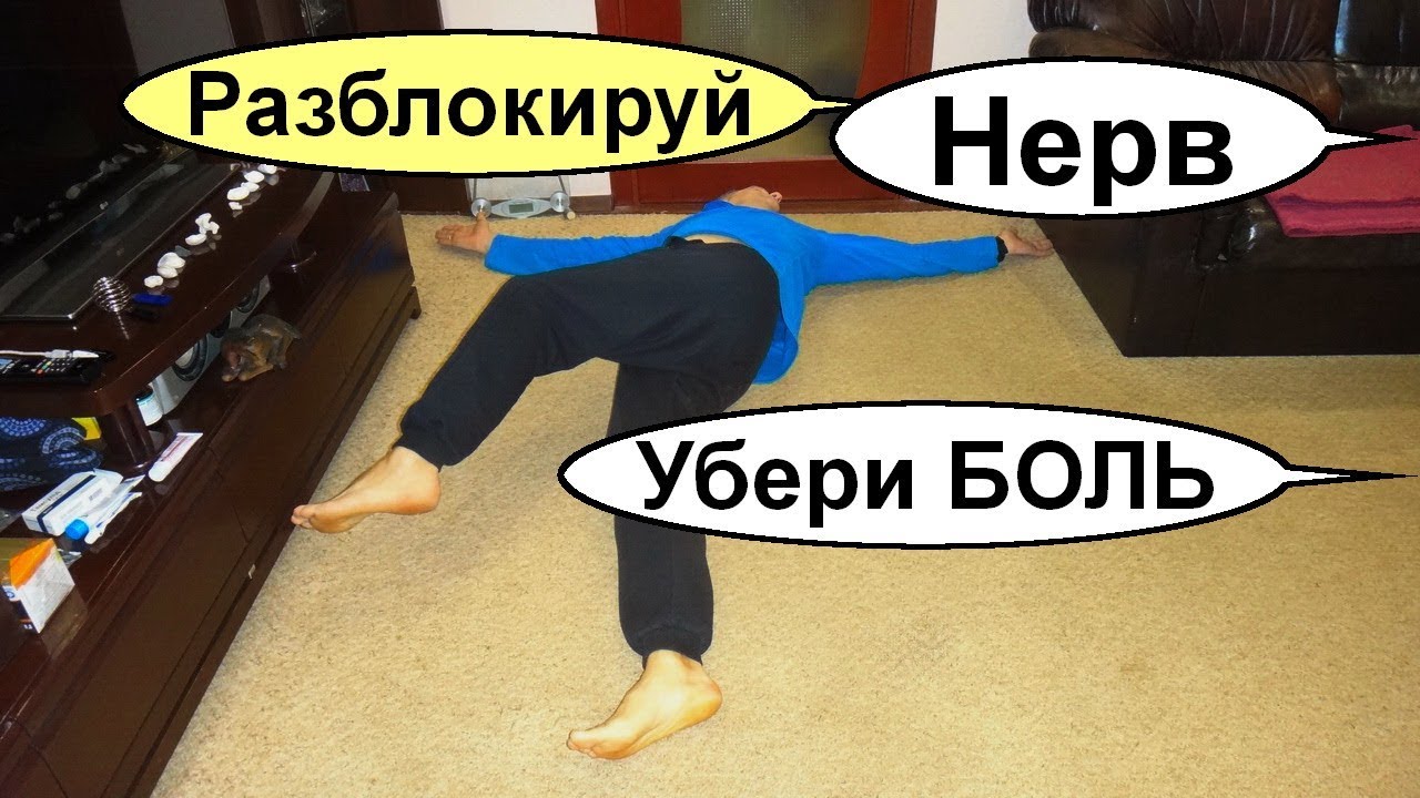 Разблокировка седалищного нерва Эффективные упражнения при защемлении