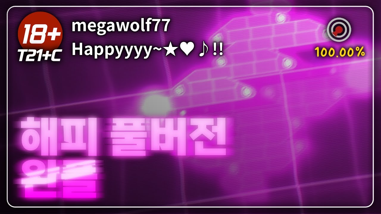 좀 더 길어진 완벽한 행복 | megawolf - Happyyyy~★♥♪!! [Level by 새제비 & sPαLd] | 완벽한 ...