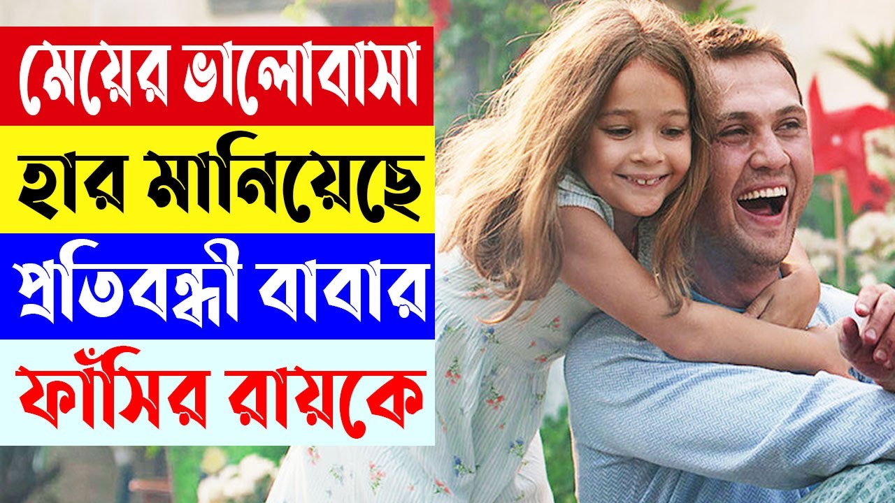 যে গল্প কাঁদিয়েছে সবাইকে | Miracle in Cell No 7 Turkish Movie ...
