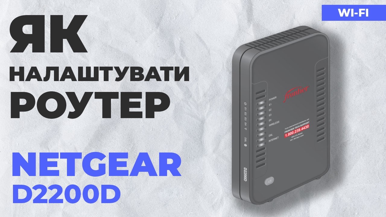 Як налаштувати роутер NETGEAR D2200D-1FRNAS - YouTube