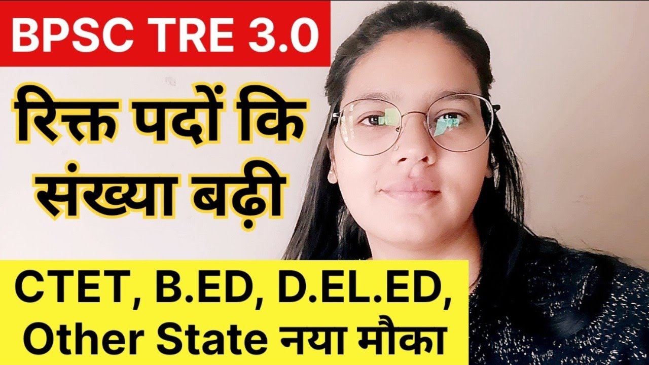 BPSC TRE 3.0 नई भर्ती 2024 | CTET, B.ED, D.EL.ED Update | Other State नया मौका | BPSC tre news ...
