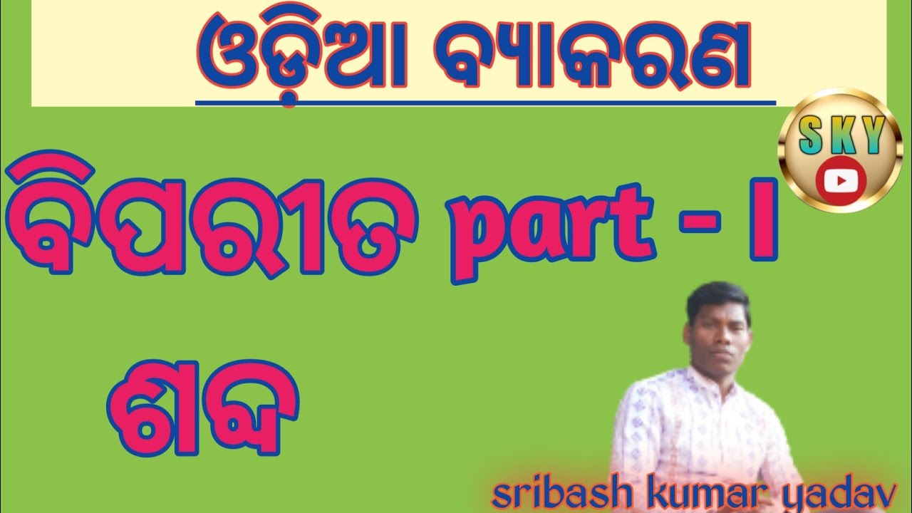 oriya Grammar Opposite Words viralvideo oriya Grammar Opposite Words viralvideo