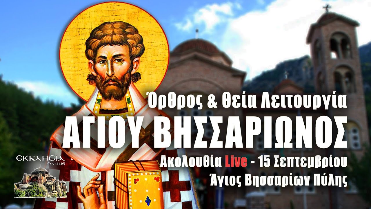 ΑΓΙΟΥ ΒΗΣΣΑΡΙΩΝΟΣ 2025 Live: ΘΕΙΑ ΛΕΙΤΟΥΡΓΙΑ Δευτέρα 15 Σεπτεμβρίου ...