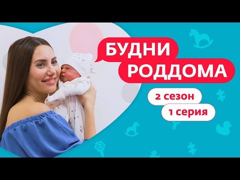 БУДНИ РОДДОМА | 2 СЕЗОН, 1 ВЫПУСК