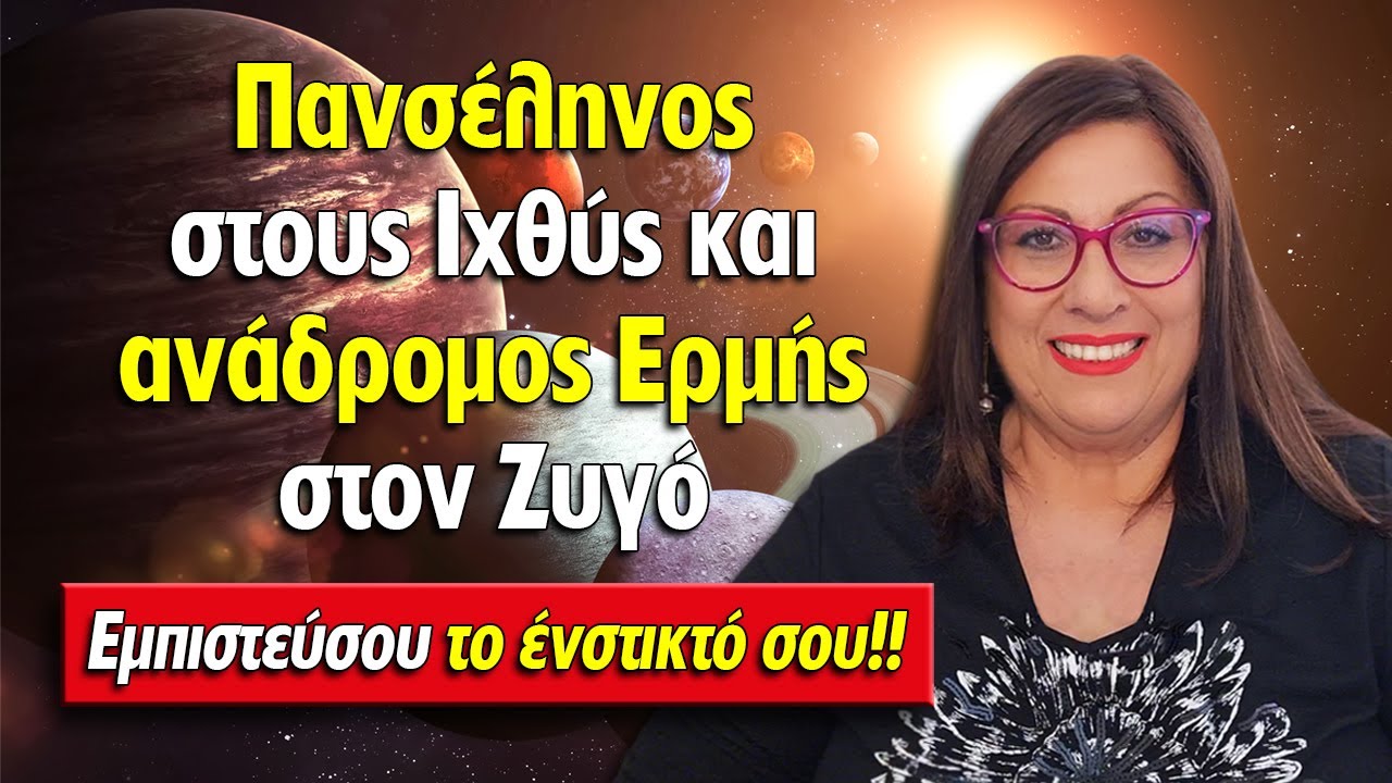 🌝 ΠΑΝΣΕΛΗΝΟΣ ΣΤΟΝ ΑΞΟΝΑ ΠΑΡΘΕΝΟΥ - ΙΧΘΥΩΝ 10-9-2022 - ΑΝΑΔΡΟΜΟΣ ΕΡΜΗΣ ...