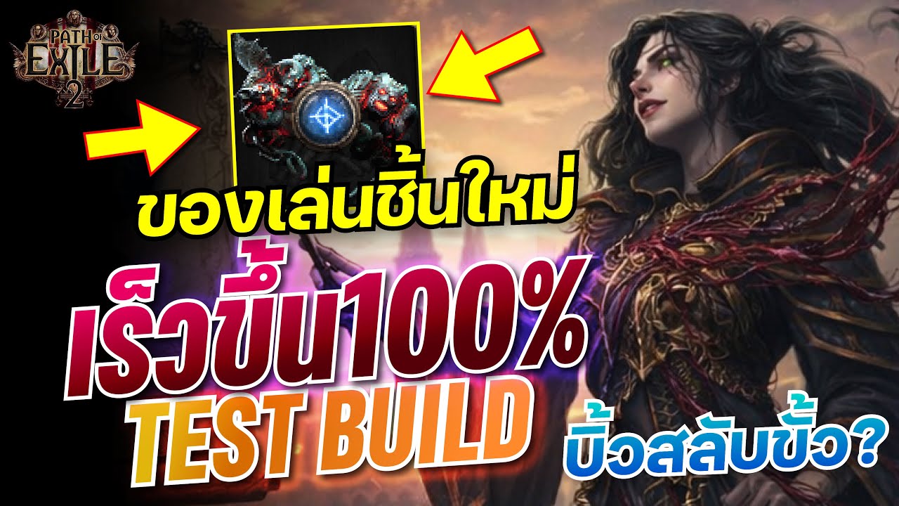 Path of Exile 2 | Build Blood mage COC กับถุงมือ Shackles of the ...