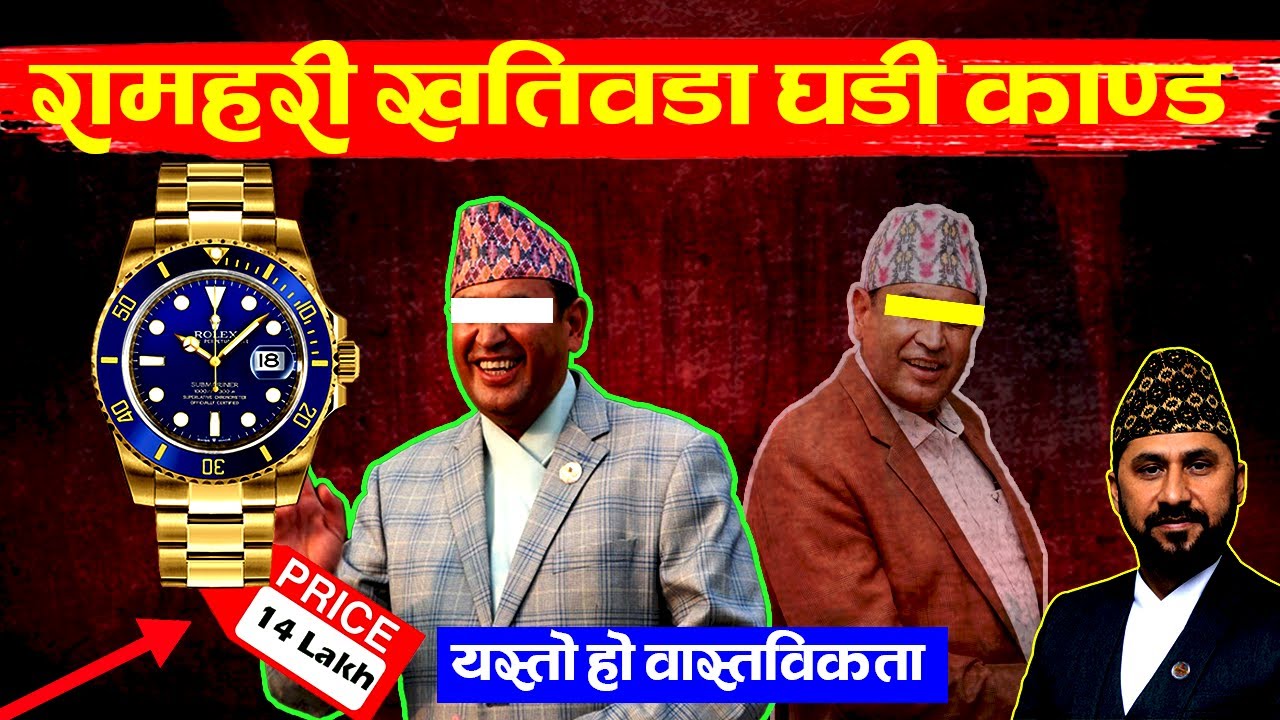 RamHari khatiwada Ghadi kanda. घडी काण्डको बास्तविकता, RamHari khatiwada interview. - YouTube