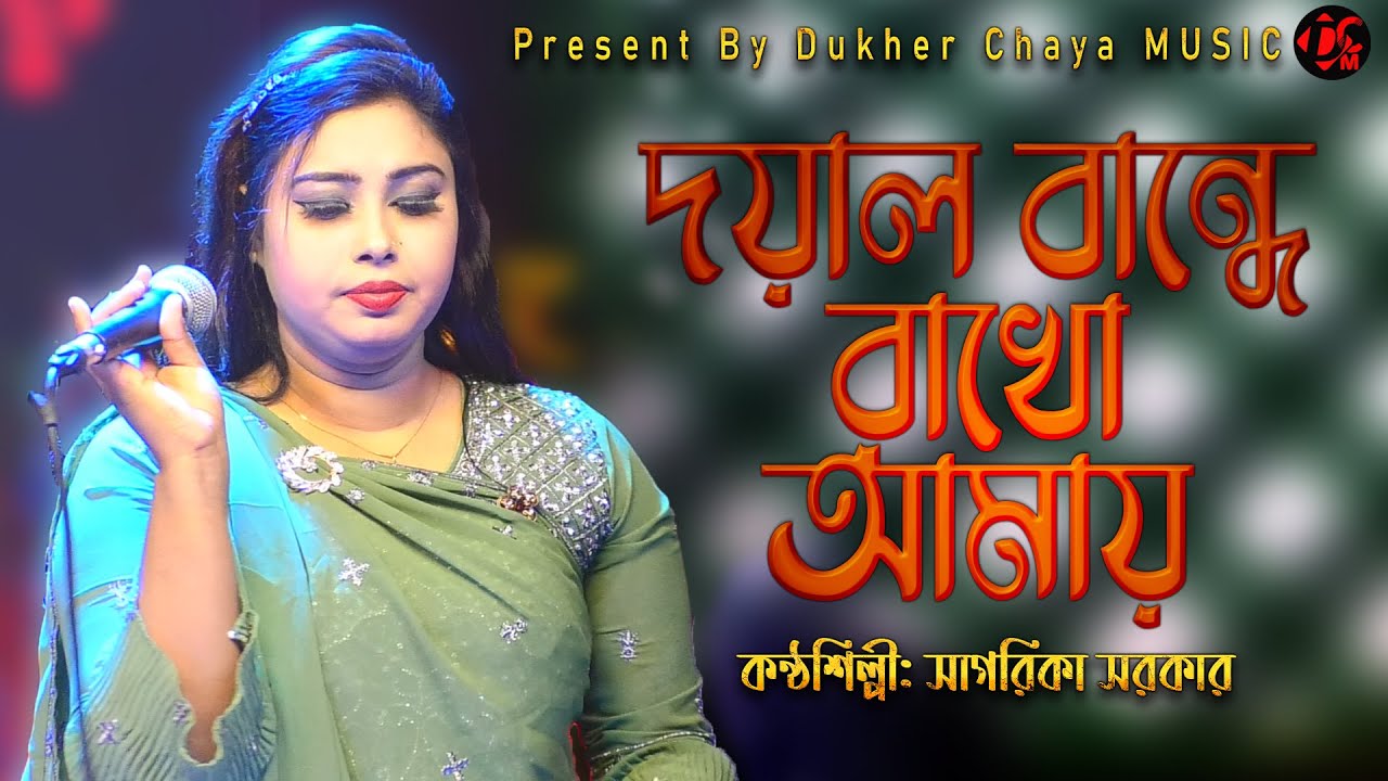 দয়াল বান্ধে রাখো আমায়। সাগরিকা সরকার। Doyal Bandhe Rakho Amy ...