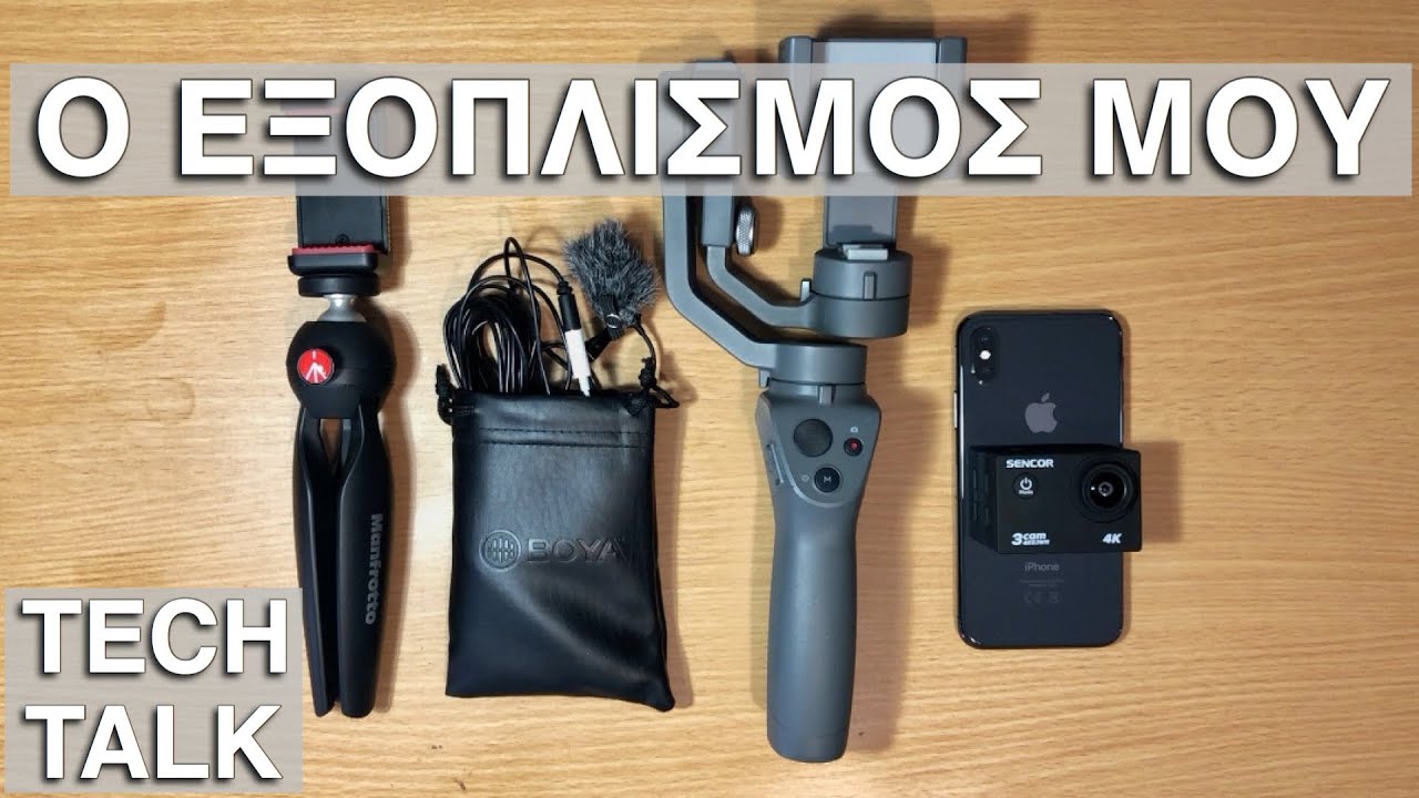 ΤΙ ΕΞΟΠΛΙΣΜΟ ΧΡΗΣΙΜΟΠΟΙΩ ΓΙΑ ΤΑ ΒΙΝΤΕΟ ΣΤΟ YOUTUBE - YouTube