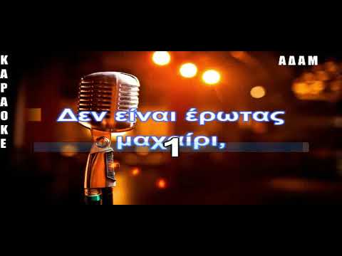 ΚΑΡΑΟΚΕ ΑΔΑΜ Καρδουλα μου δεν σε μαλωνω Μαρινελλα ΕΠΕΞΕΡΓΑΣΙΑ ΗΧΟΥ ...