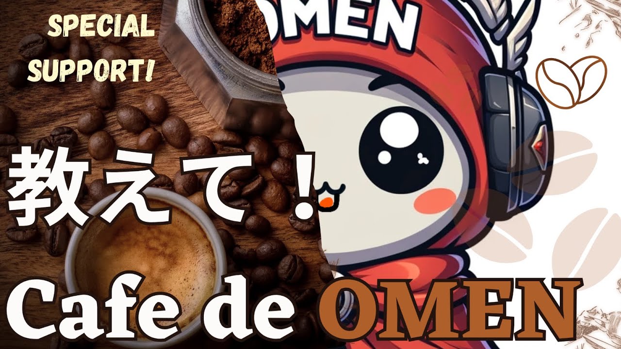 教えて！Café de OMEN - YouTube