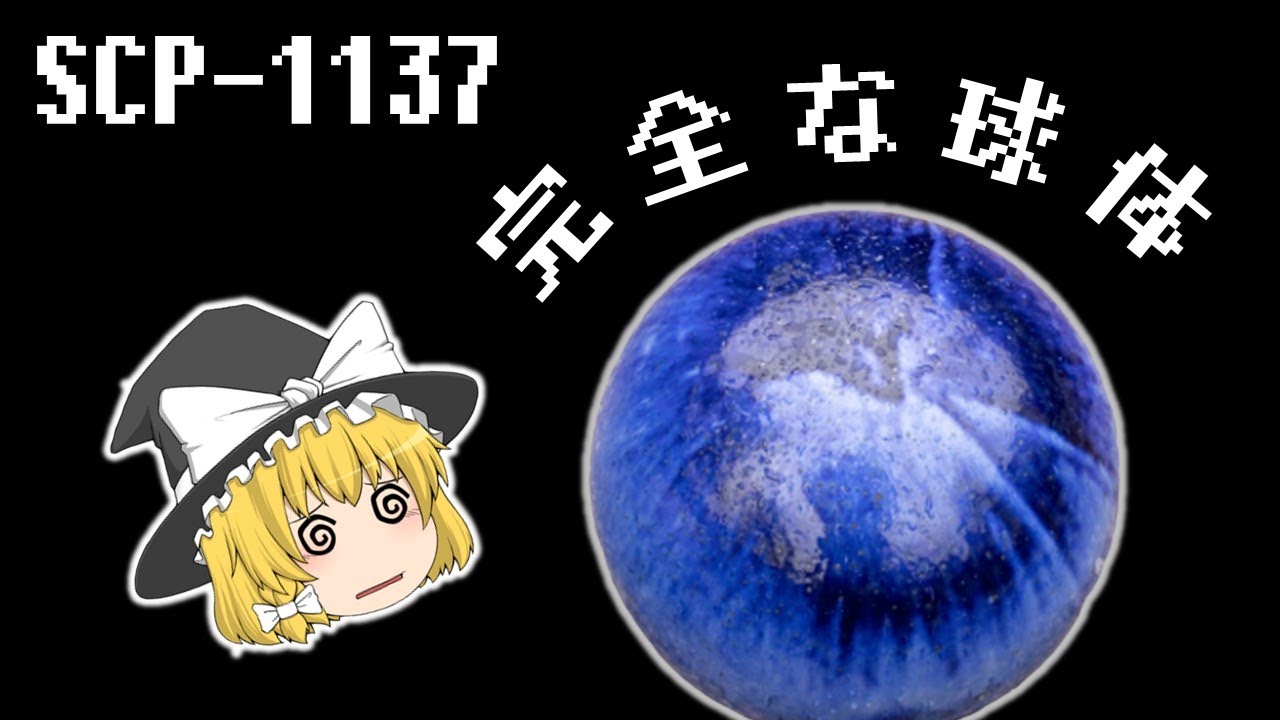 【ゆっくり解説】SCP-1137 完全な球体 - YouTube
