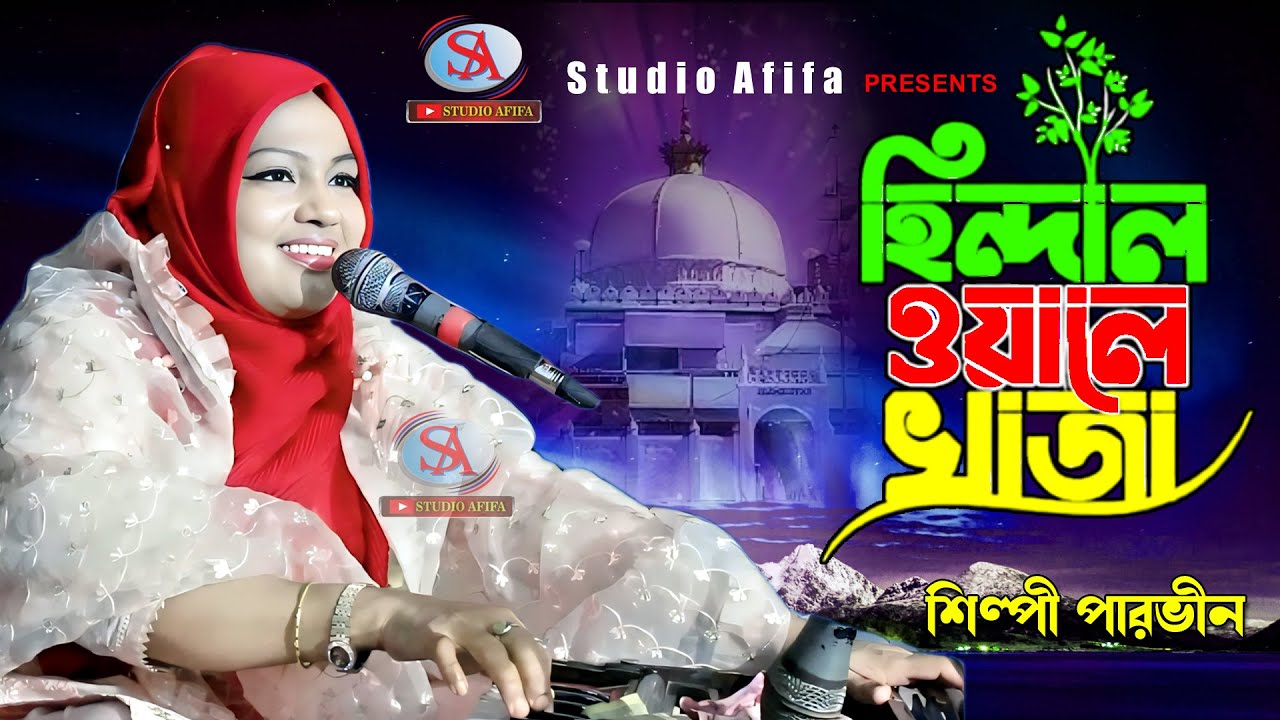 শিল্পী পারভীনের ভাইরাল গান | Hindal Wale Khaja | হিন্দাল ওয়ালে খাজা | Parvin Akter | Studio ...