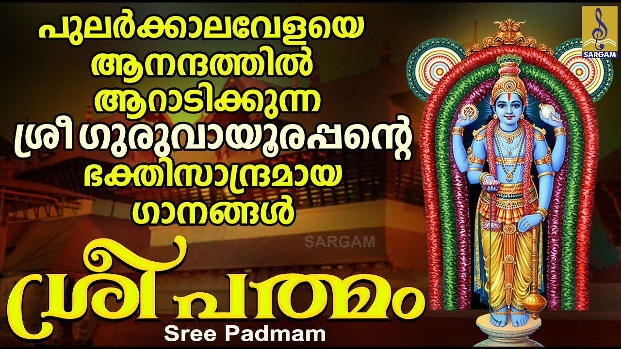 പുലർക്കാലവേളയെ ആനന്ദത്തിൽ ആറാടിക്കുന്ന ശ്രീ ഗുരുവായൂരപ്പന്റെ ...