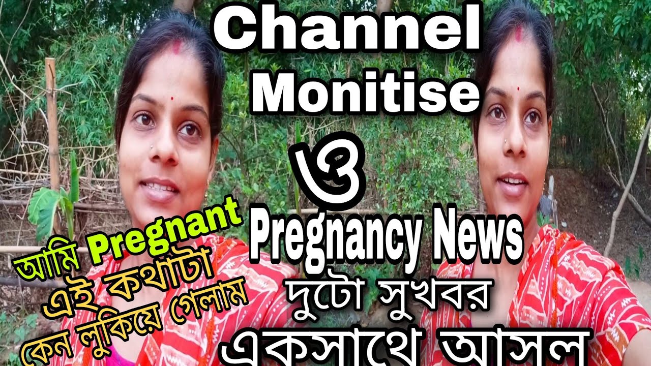 Channel Monitise ও 'আমি Pregnant' এই দুটো সুখবর কী আমার জীবনে একসাথে ...