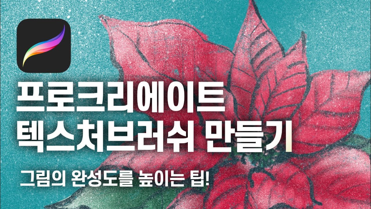 프로크리에이트 강좌 텍스처 브러쉬 만들기 아이패드 추천 그림 어플로 그림 그리기 Youtube