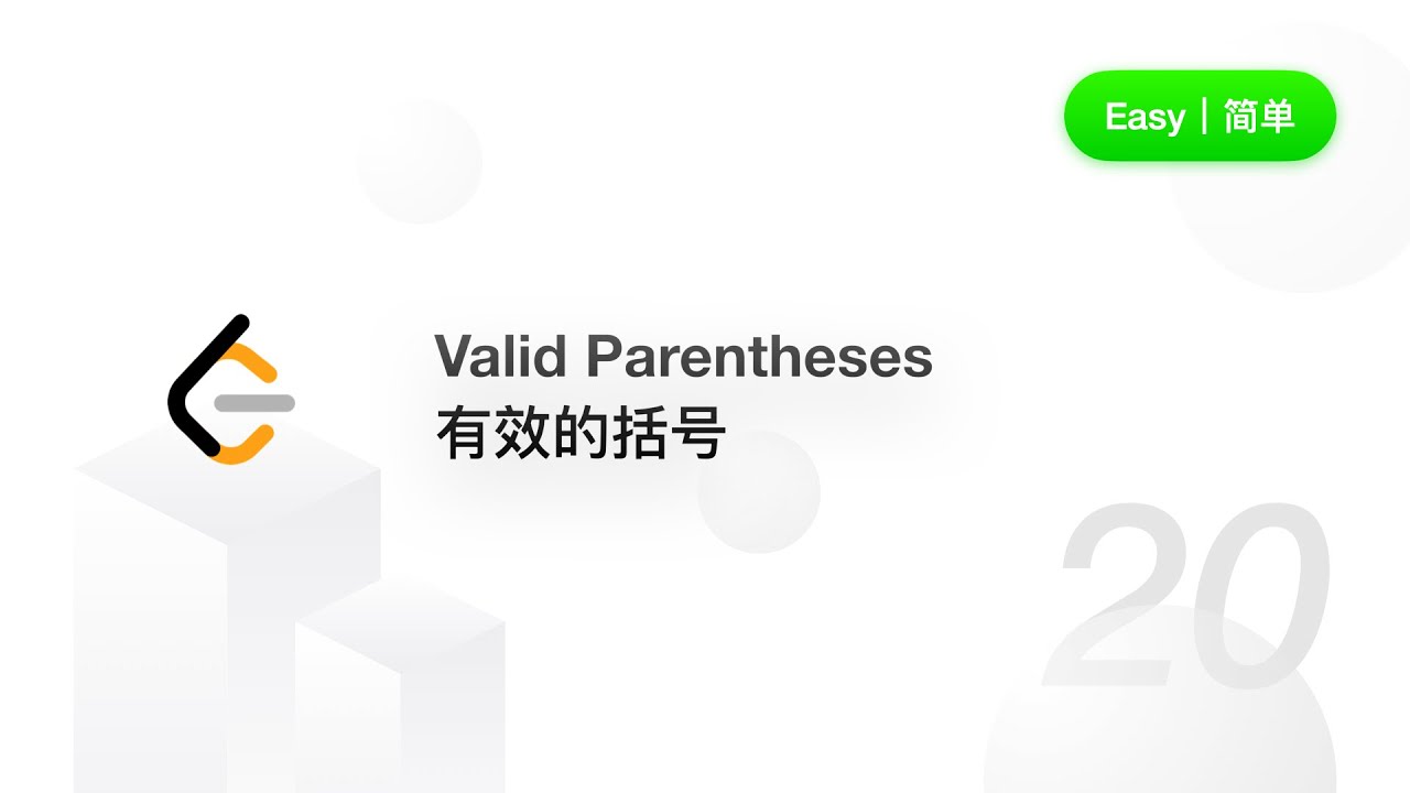 20. Valid Parentheses 有效的括号 【LeetCode 力扣官方题解】 - YouTube 20. Valid Parentheses 有效的括号 【LeetCode 力扣官方题解】 - YouTube
