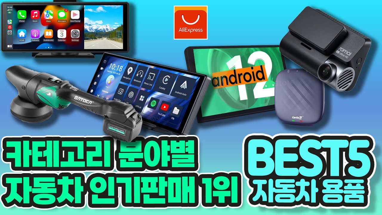 알리익스프레스 구입 추천 마지막 여름 빅세일 카테고리별 인기판매 1위 차량용품 베스트5 알리익스프레스 자동차용품 Youtube