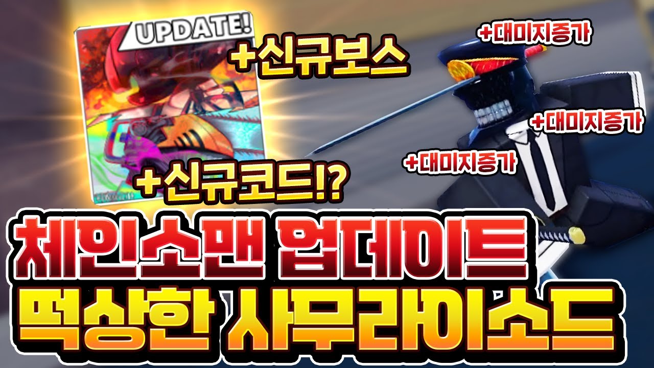 체인소맨 데빌스하트 대규모 업데이트 총 정리 사무라이소드 대떡상 했습니다 이제 최강 하이브리드는 누구일까 제작자의 신규코드까지ㄷㄷㄷ로블록스 로희랜드