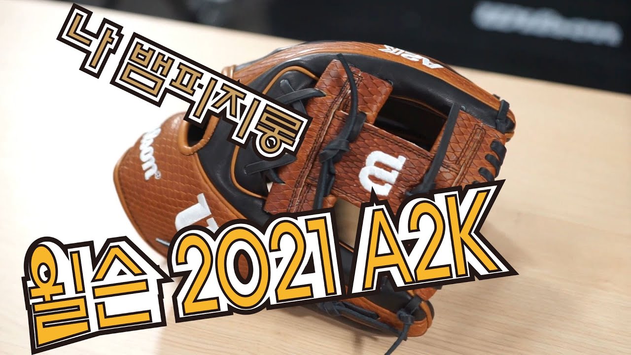 윌슨 2021 A2K 새로운 모델들을 소개 합니다. - YouTube