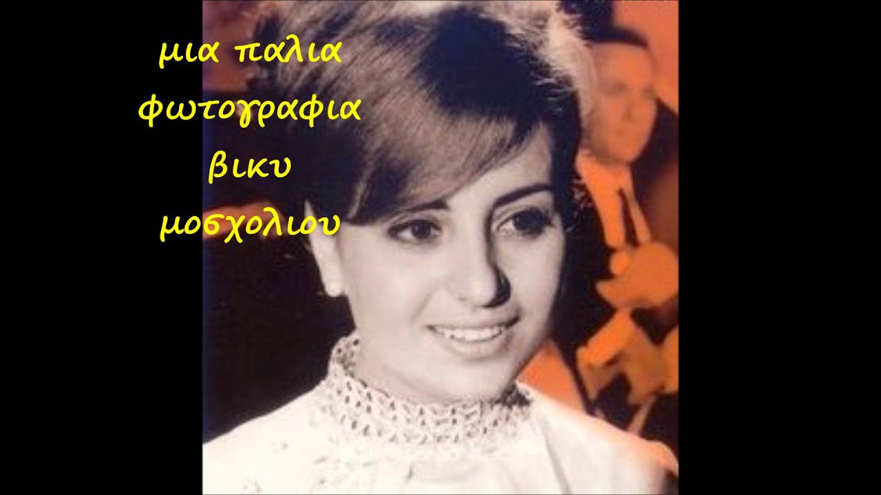 ΜΙΑ ΠΑΛΙΑ ΦΩΤΟΓΡΑΦΙΑ - ΒΙΚΥ ΜΟΣΧΟΛΙΟΥ - YouTube