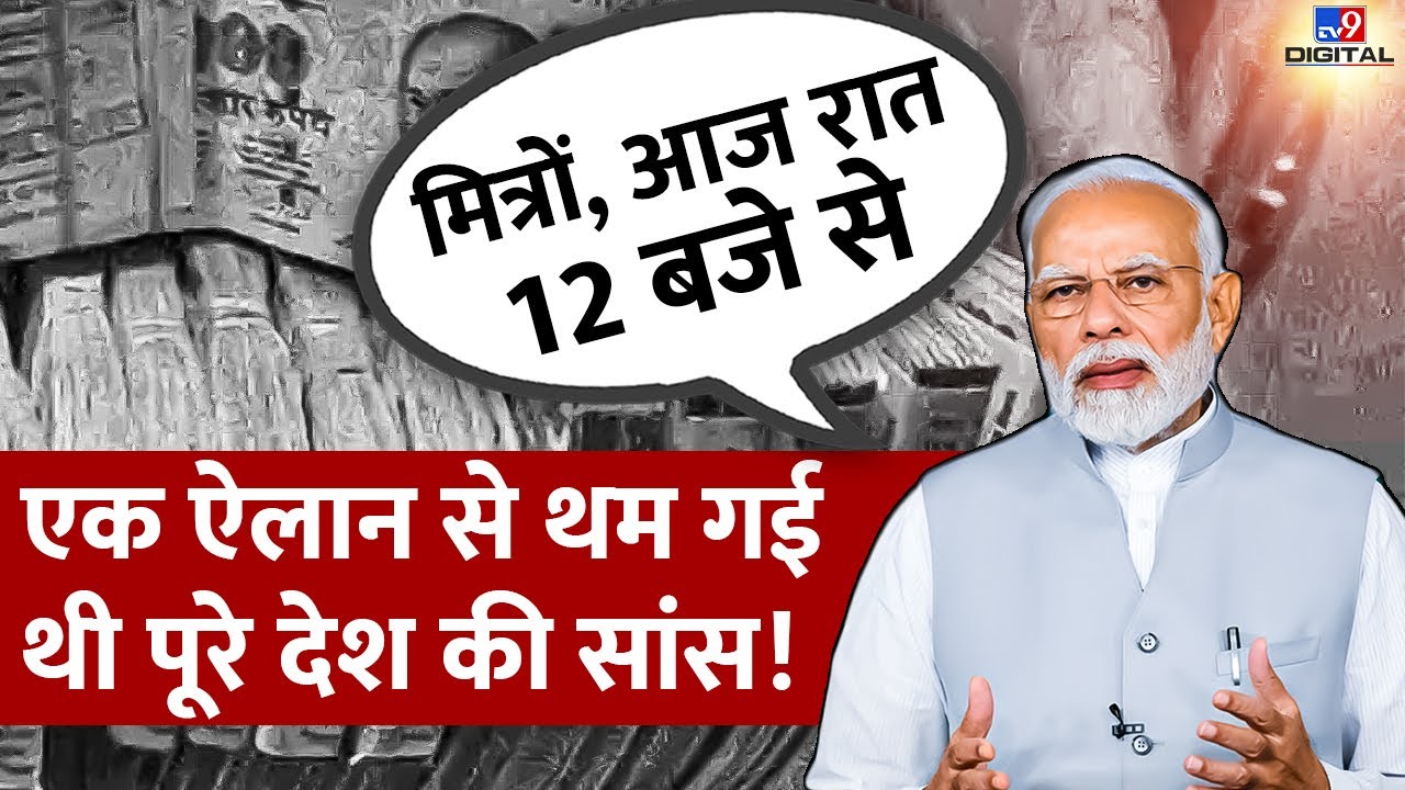 एक ऐलान से थम गई थी पूरे देश की सांस | PM Narendra Modi | Notebandi ...