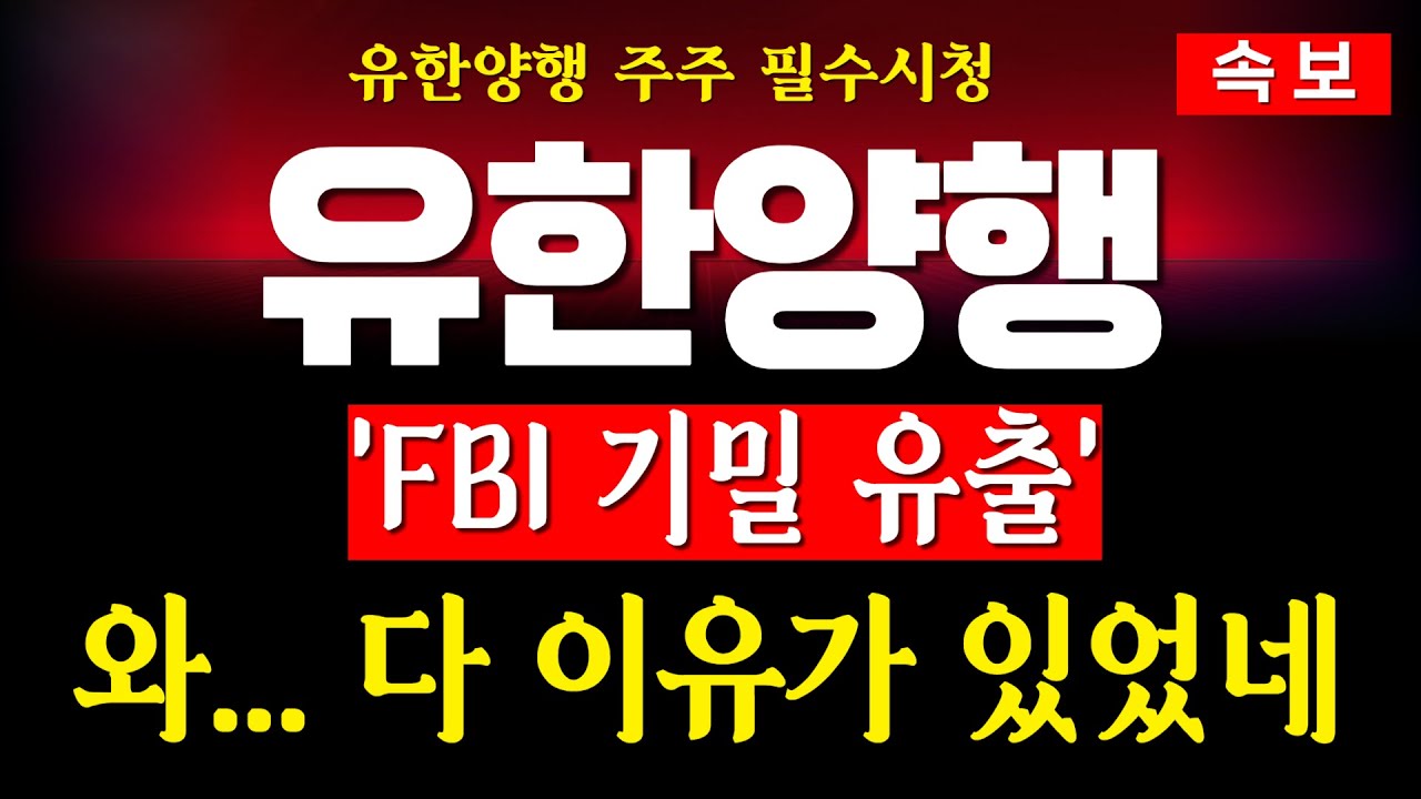 유한양행 주가전망 긴급 미노출 미국은 역시 다 계획이 있었습니다 해외에서 더 인정받는 ‘렉라자 매출 전망 대폭 상향 역대 최대 분기 실적 전망 Youtube