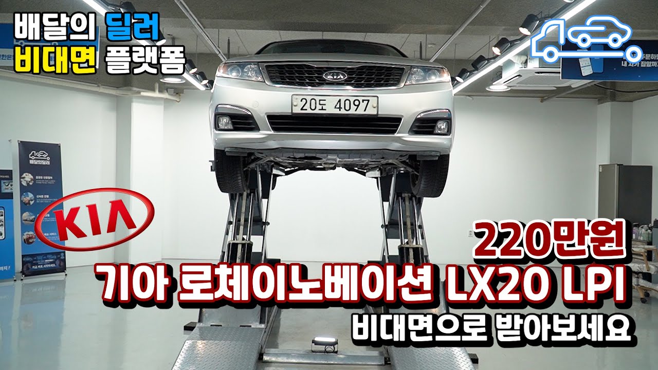 배달의딜러 중고차 기아 로체 중고차 하부점검 부터 스캐너 진단까지 점검하여 집 앞까지 배송해드립니다 20도4097