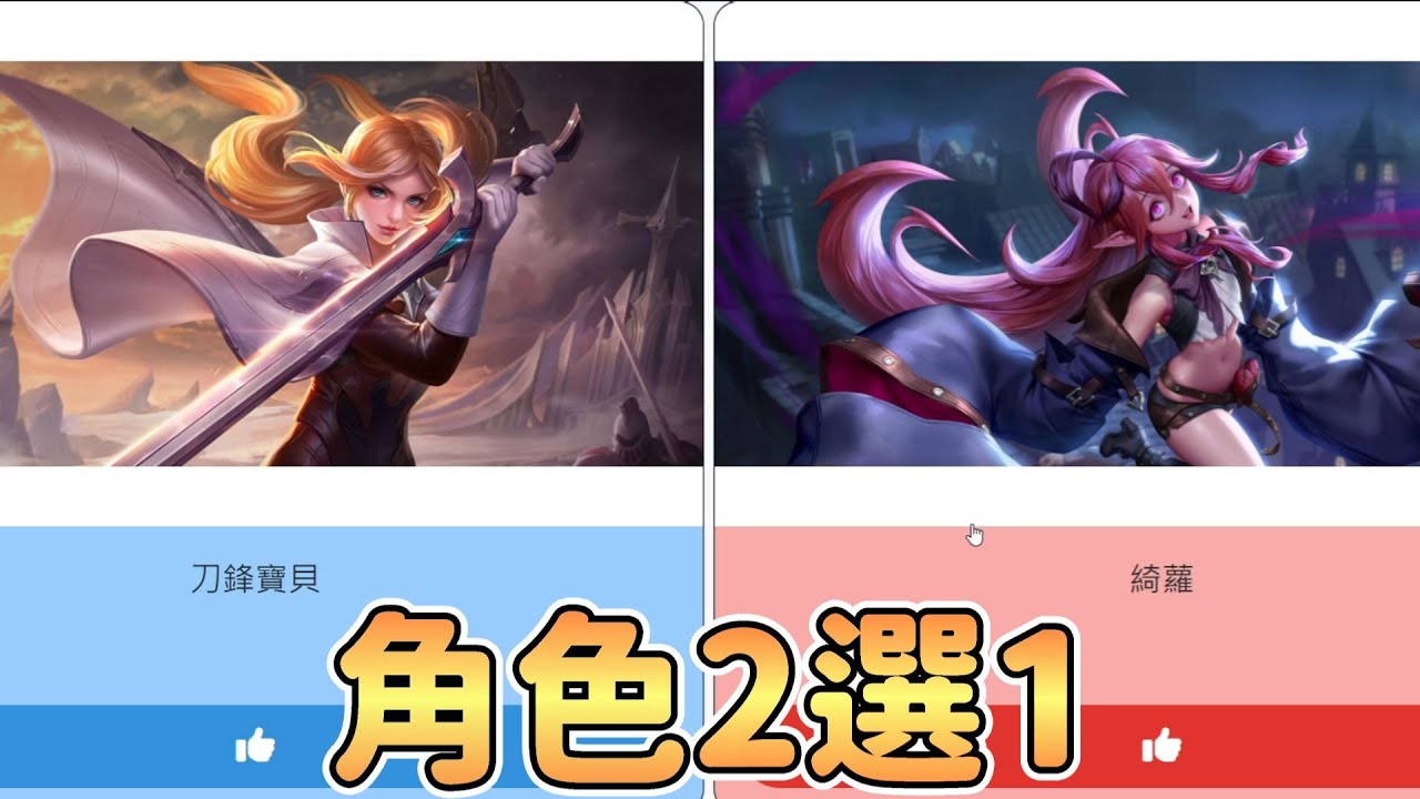 【會限】傳說對決角色2選1，誰是我最喜歡的角色..？ - YouTube
