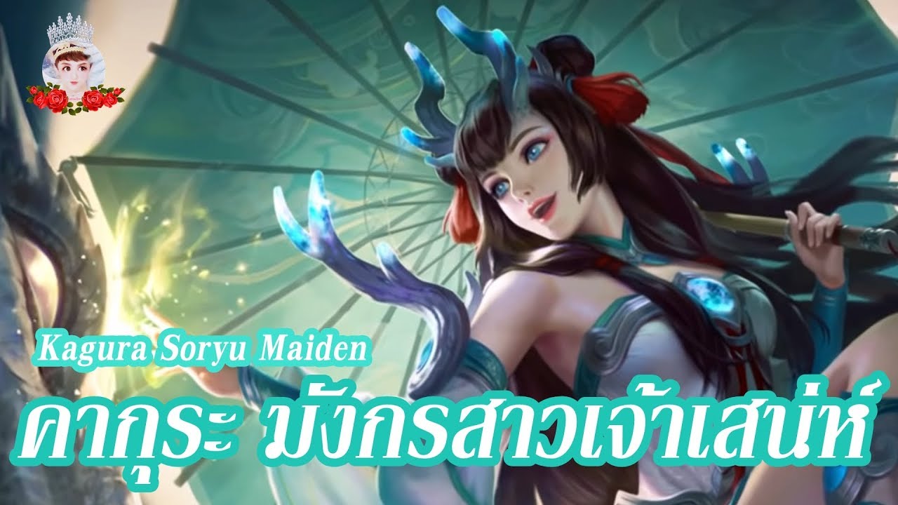 Mobile Legends Kagura Soryu Maiden คากุระ มังกรสาวเจ้าเสน่ห์ (สกินแพงที่เล่นแสนเด๋อ!) - YouTube