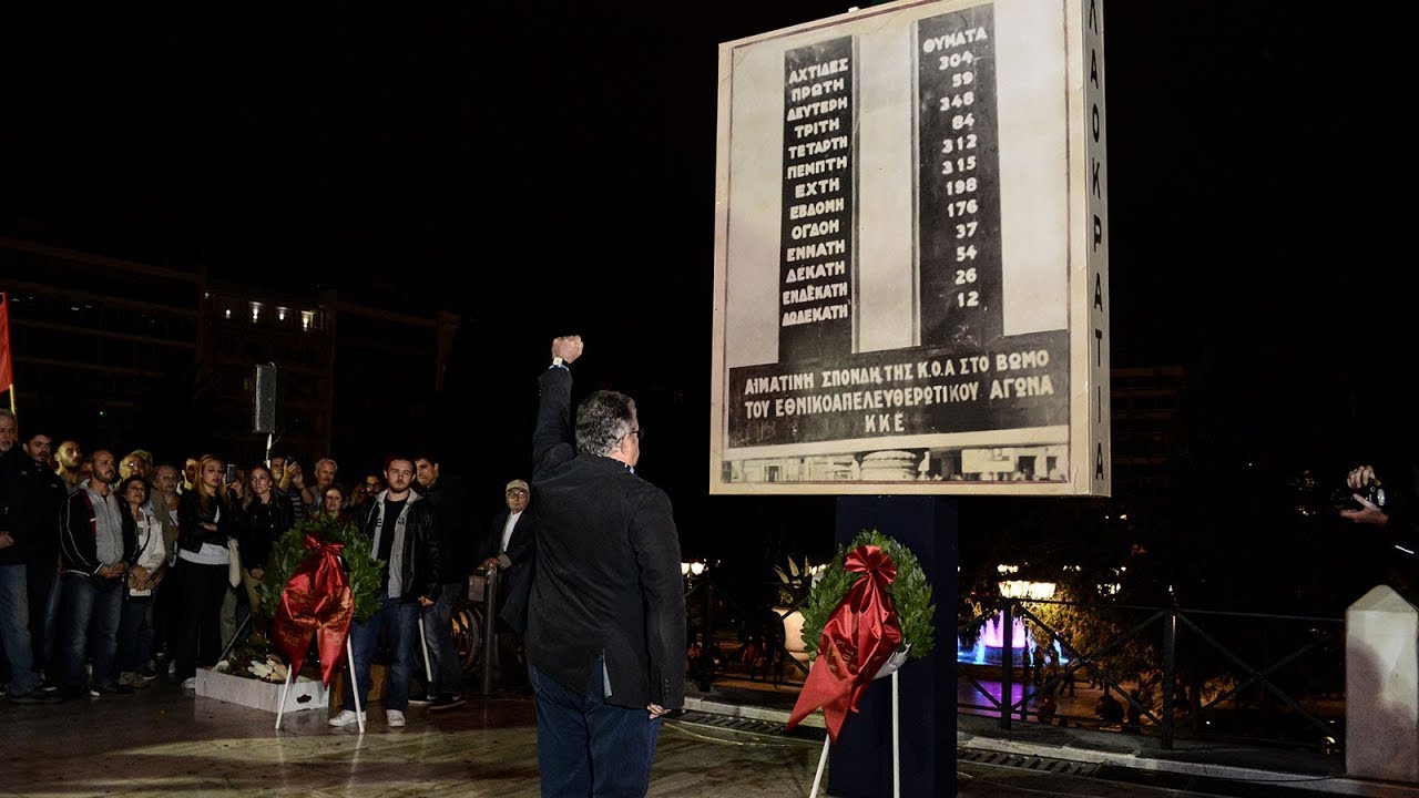 ΚΑΤΑΘΕΣΗ ΣΤΕΦΑΝΙΩΝ ΣΤΗΝ ΕΚΔΗΛΩΣΗ ΓΙΑ ΤΗΝ ΑΠΕΛΕΥΘΕΡΩΣΗ ΤΗΣ ΑΘΗΝΑΣ - YouTube